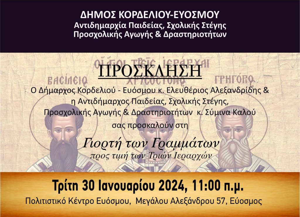 «ΓΙΟΡΤΗ ΤΩΝ ΓΡΑΜΜΑΤΩΝ» ΤΙΜΗΤΙΚΑ ΒΡΑΒΕΙΑ ΣΕ 495 ΜΑΘΗΤΕΣ - Κορδελιό - Εύοσμος