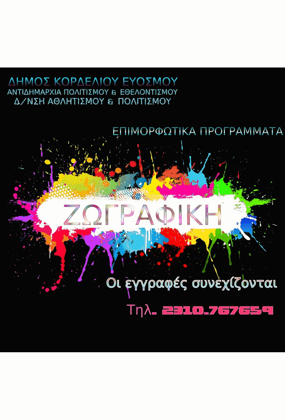 ΟΙ ΕΓΓΡΑΦΕΣ ΓΙΑ ΤΑ ΕΠΙΜΟΡΦΩΤΙΚΑ ΠΡΟΓΡΑΜΜΑΤΑ ΤΟΥ ΔΗΜΟΥ ΜΑΣ ΣΥΝΕΧΙΖΟΝΤΑΙ ...